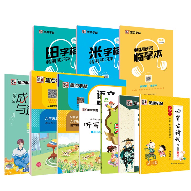 墨点字帖 六年级上册语文数学英语字帖综合（京东套装9册）