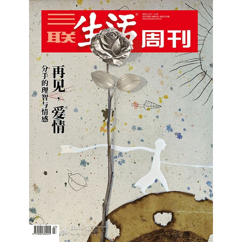 【单本】三联生活周刊2021年26 25 24 23 22 1-21期 期刊杂志 第7、8期合刊1125 再见，爱情 分手的理智与情