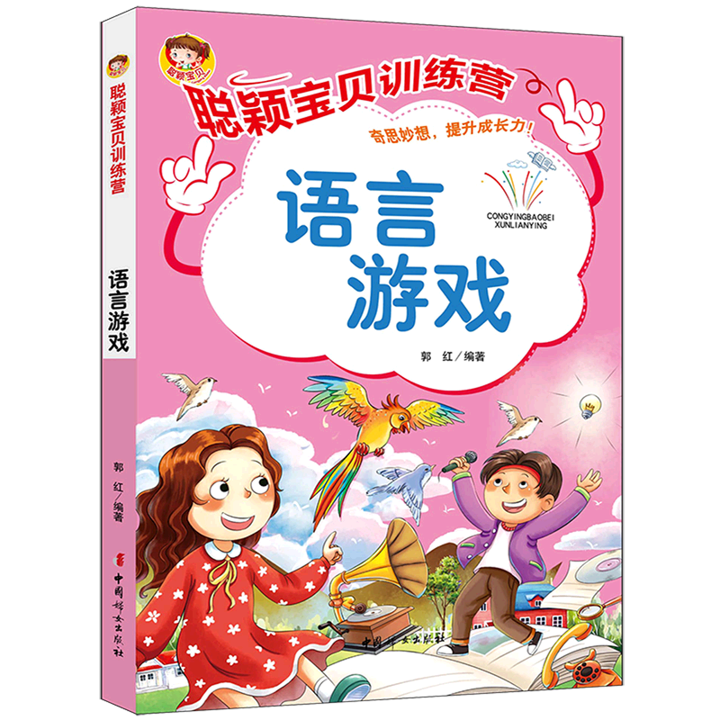 语言游戏/聪颖宝贝训练营