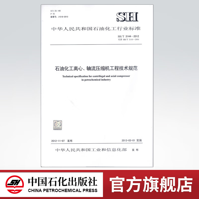 【旗舰店】SH/T 3144-2012 石油化工离心、轴流压缩机工程技术规范 石油化工行业标准 中国石化出版社