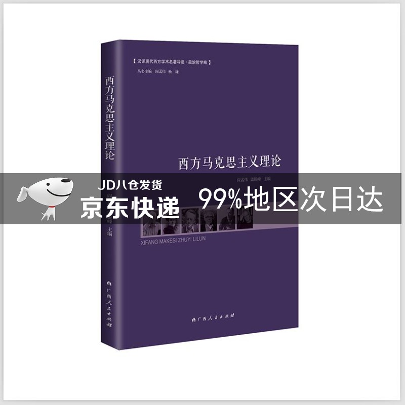 西方马克思主义理论