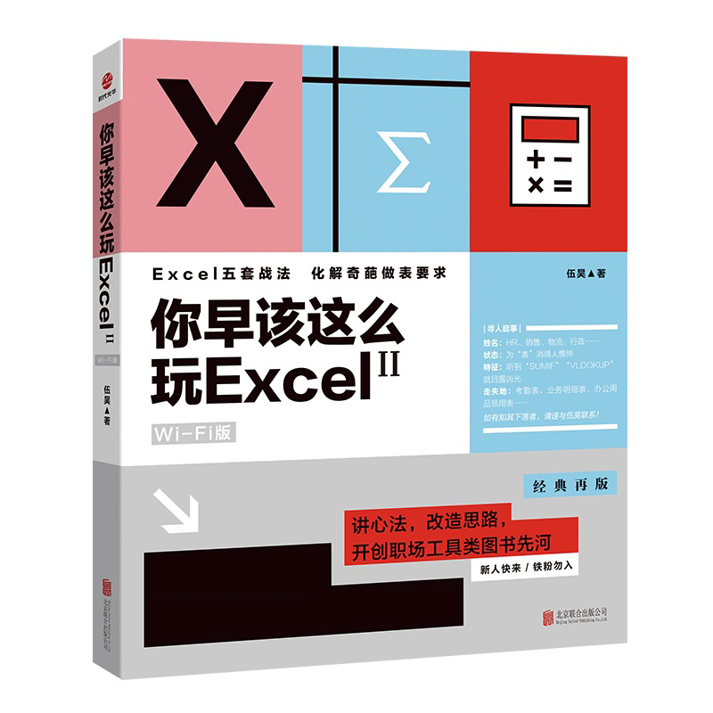 你早该这么玩Excel：Wi-Fi版