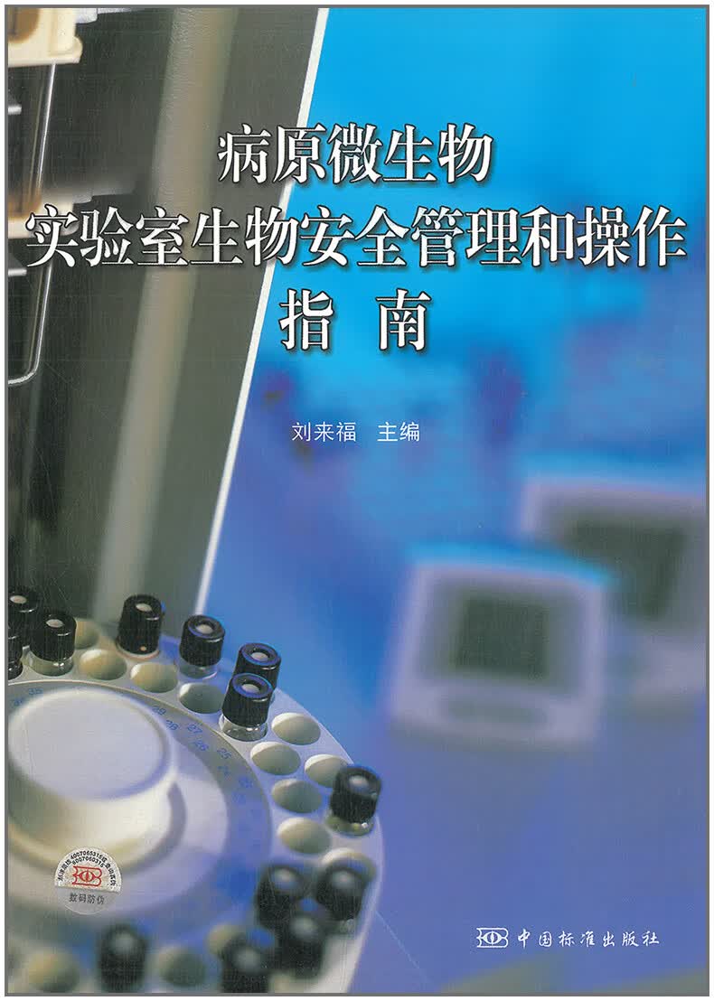 病原微生物实验室生物安全管理和操作指南