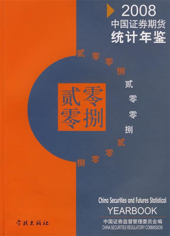 2008中国证券期货统计年鉴 中国证券监督管理委员会 编 学林出版社
