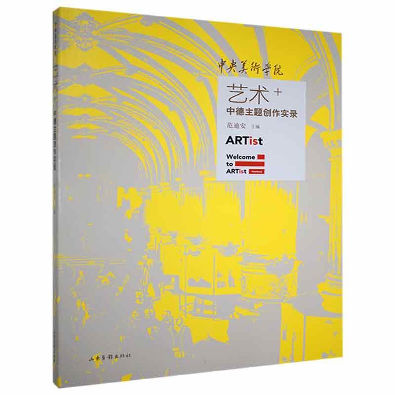 中央美术学院艺术+中德主题创作实录范迪安绘画9787547436271