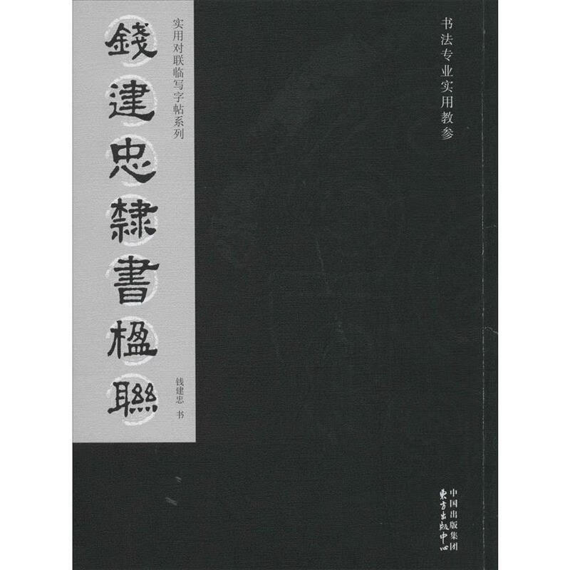 钱建忠隶书楹联