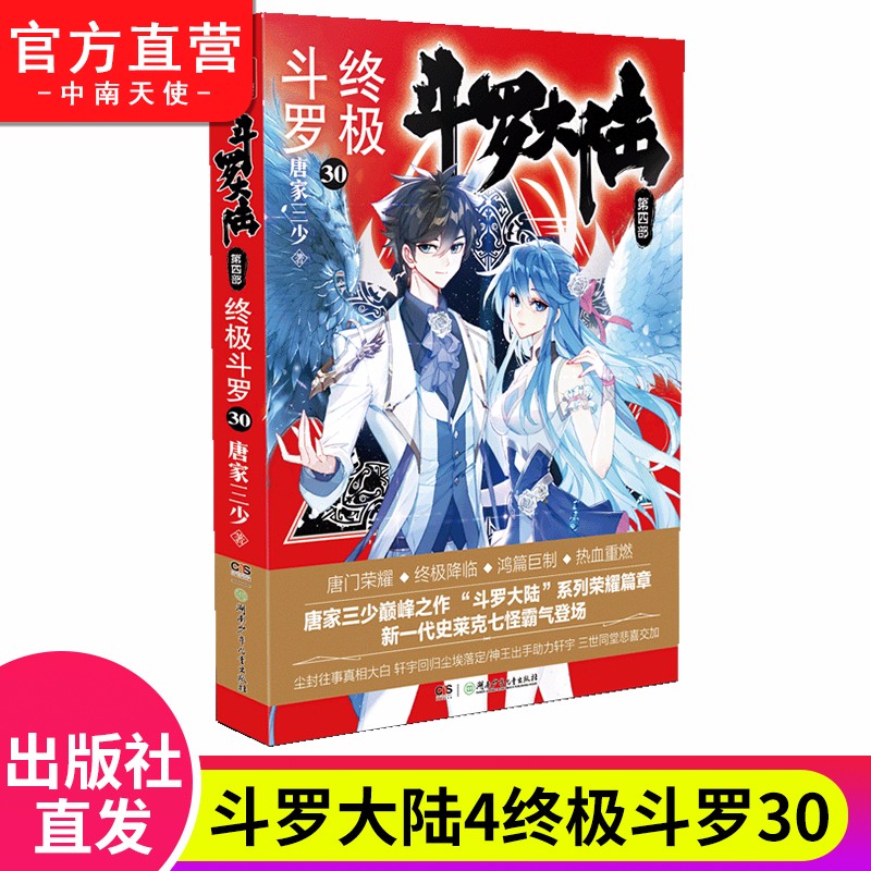 【单本自选25-30】现货 斗罗大陆4终极斗罗小说1-30册 唐家三少经典玄幻奇幻武侠小说 斗罗大陆第四部大结局 终极斗罗30