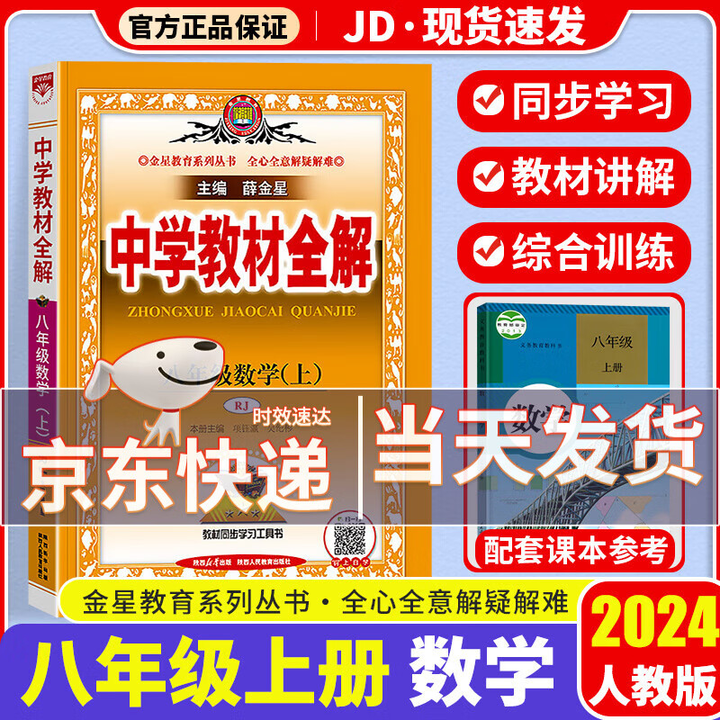 【科目自选】2024新版薛金星中学教材全解八上人教版八年级语文教材全解课本初二八年级上册完全解读同步讲解析辅导资料书 数学 人教版