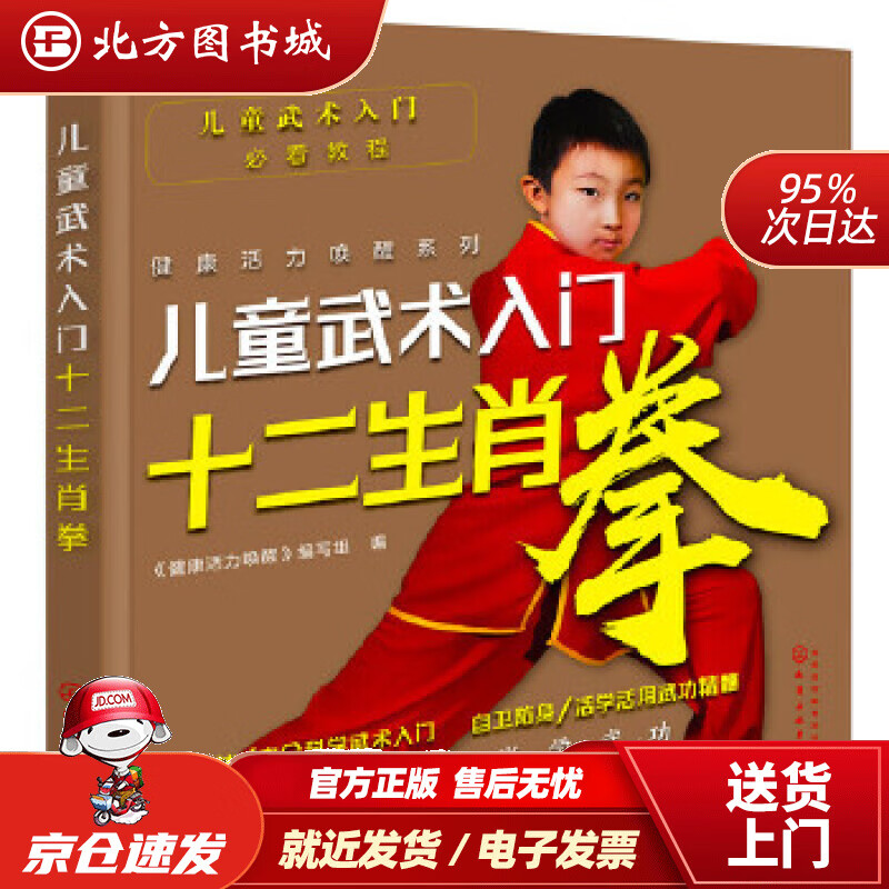 【现货】儿童武术入门——十二生肖拳《健康活力唤醒》编写组 北方图书城