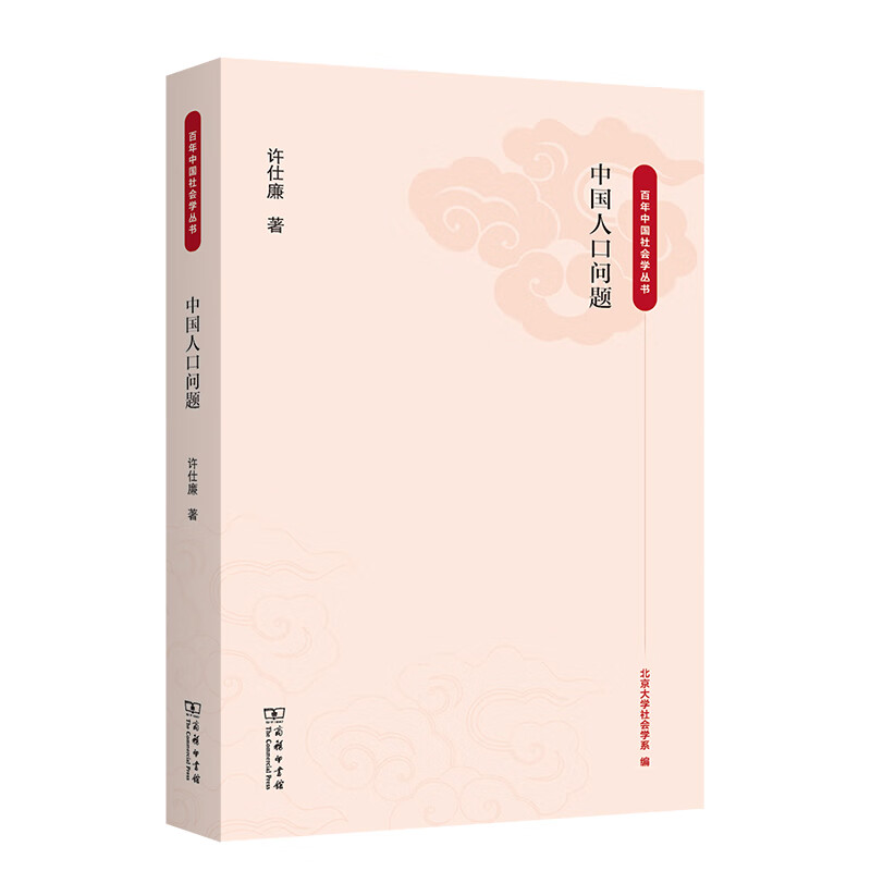中国人口问题(百年中国社会学丛书)
