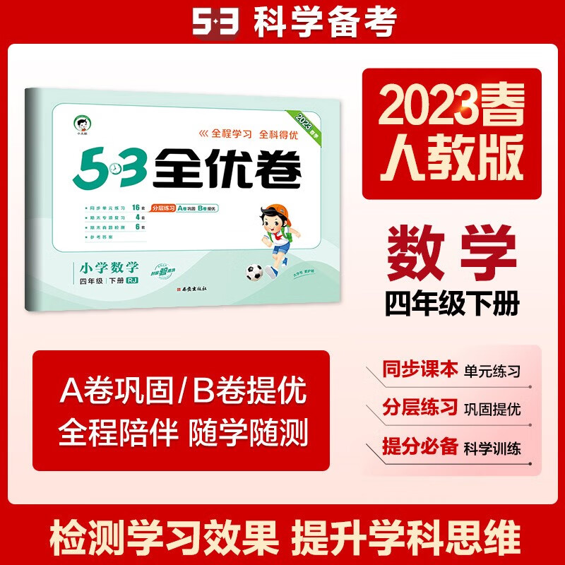 53天天练同步试卷 53全优卷 小学数学 四年级下册 RJ 人教版 2023春季