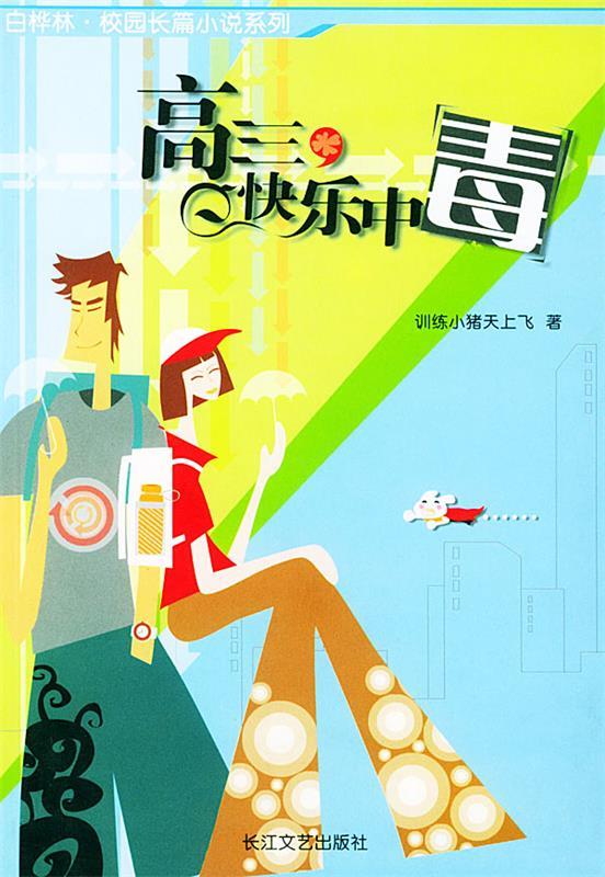 高三快乐中毒 训练小猪天上飞