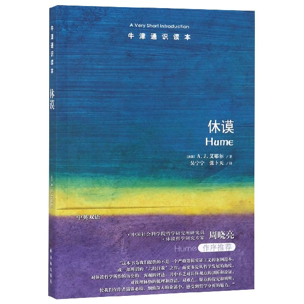 【旗舰店官网】休谟/牛津通识读本 (英国)A.J.艾耶尔 译林出版社