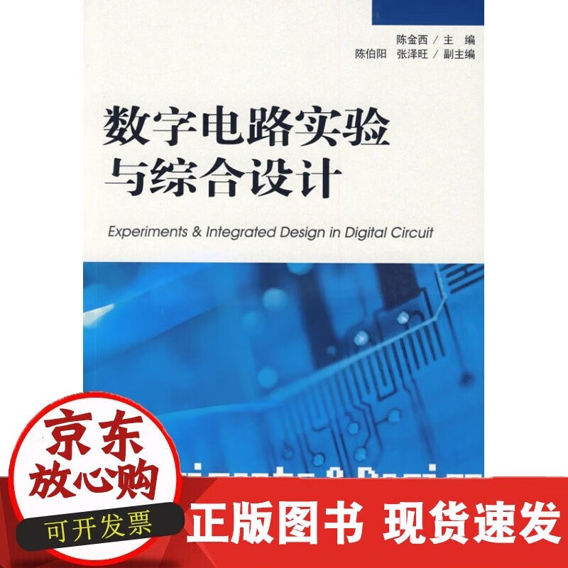 速发 数字电路实验与综合设计