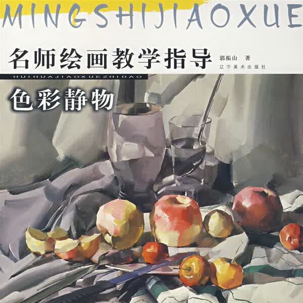 色彩静物 郭振山 辽宁美术出版社 9787531440185