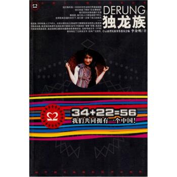 中国人口较少民族丛书:独龙族