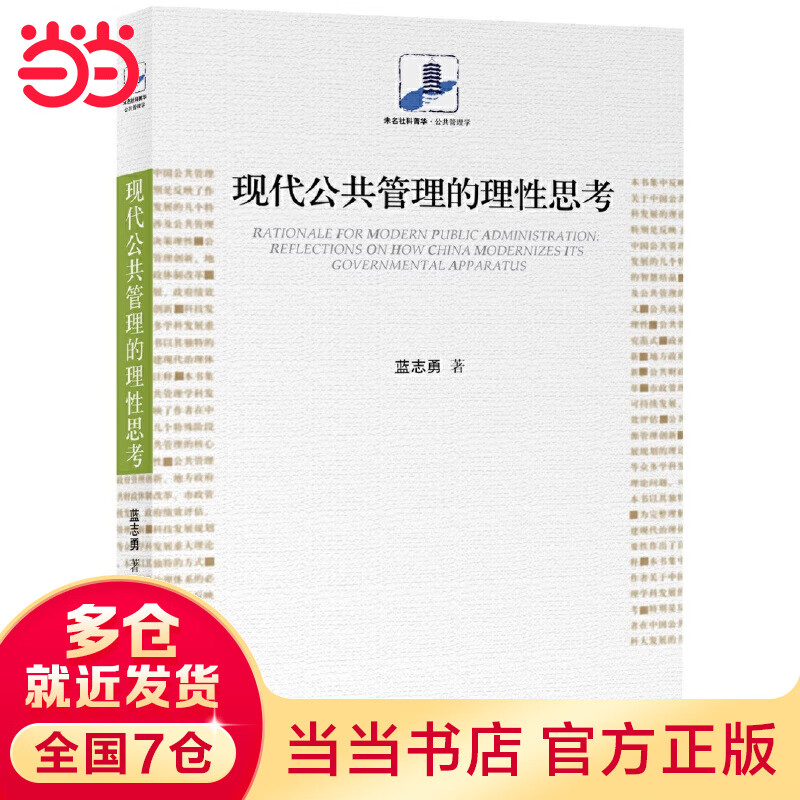 现代公共管理的理性思考