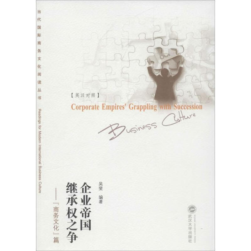 企业帝国继承权之争:商务文化篇