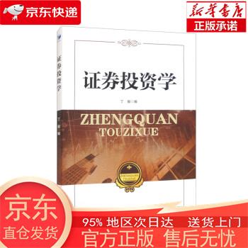 证券投资学 丁毅 经济管理出版社
