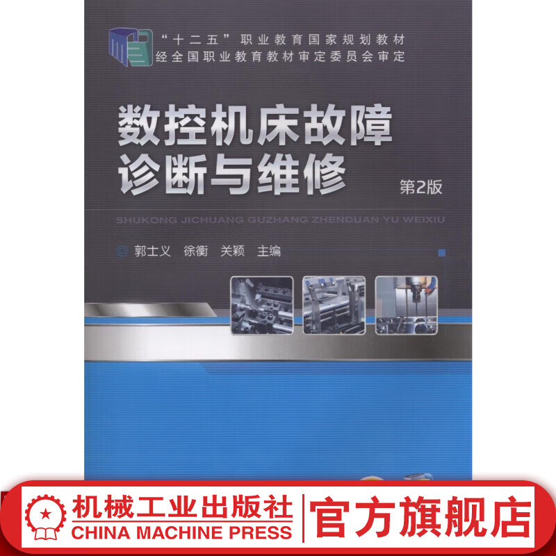 数控机床故障诊断与维修 *2版 郭士义 “十二五”职业教育国家规划教材