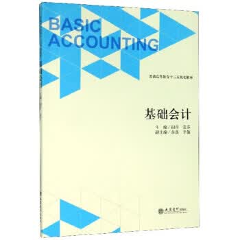基础会计普通高等教育“十三五”规划教材 胡丹,袁芬,辛旗等 编 立信会计出版社