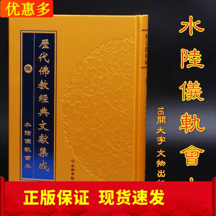 水陆仪轨会本16开精装大字原文绸布封面文物出版社