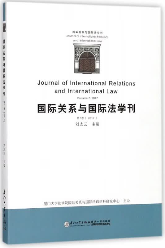 国际关系与国际法学刊(第7卷2017)