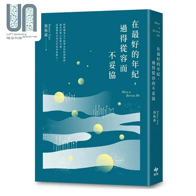 在最好的年纪 过得从容而不妥协 港台原版 蔡侑霖Danny Tsai 悦知文化