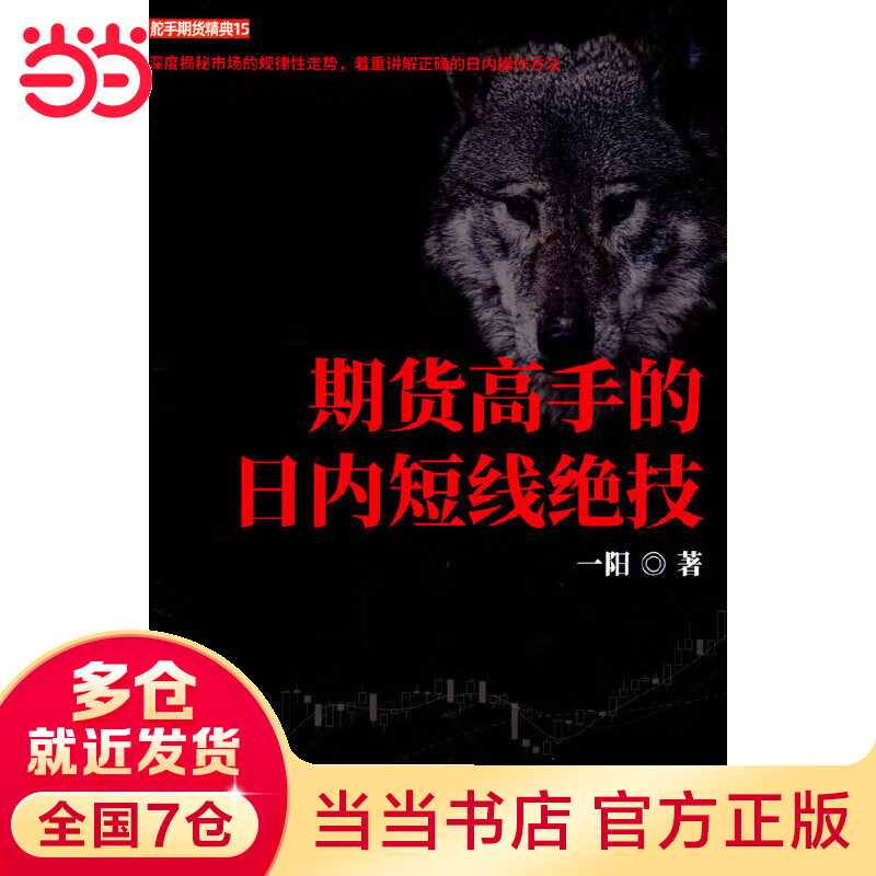 期货高手的日内短线绝技