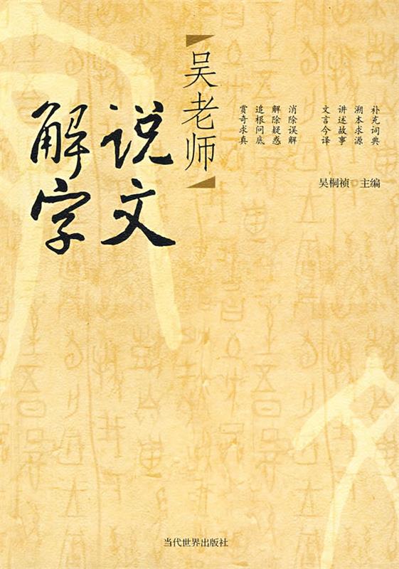 吴老师说文解字