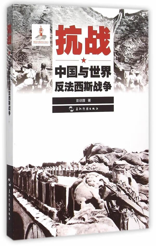 抗战-中国与世界反法西斯战争 彭训厚 9787508532271