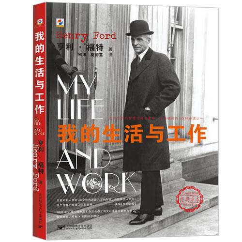 我的生活与工作【好书，下单速发】