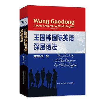 王国栋国际英语深层语法