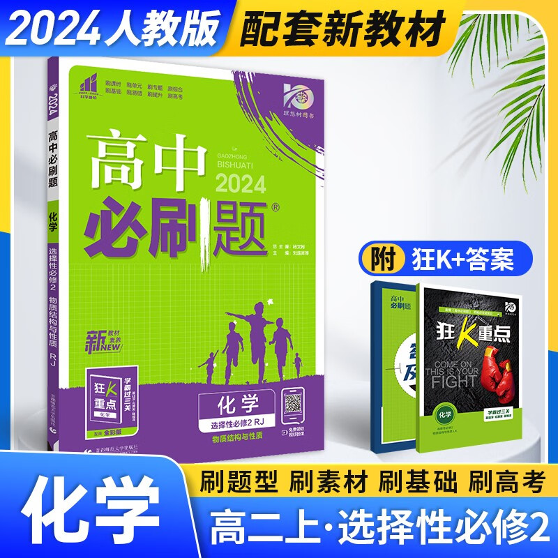 【高二选修】2024新教材高中必刷题语文数学英语物理化学生物选修第一册全国人教版 高二上册必修1狂k重点高中同步练习册 化学选择性必修2/选修二 物质结构与性质 RJ
