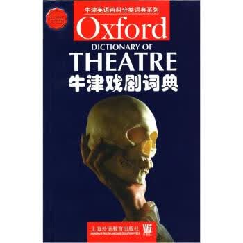 牛津戏剧词典：英文