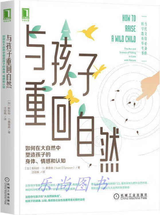 与孩子重回自然 如何在大自然中塑造孩子的身体、情感和认知 (加)斯科特·D.桑普森(Scott D.