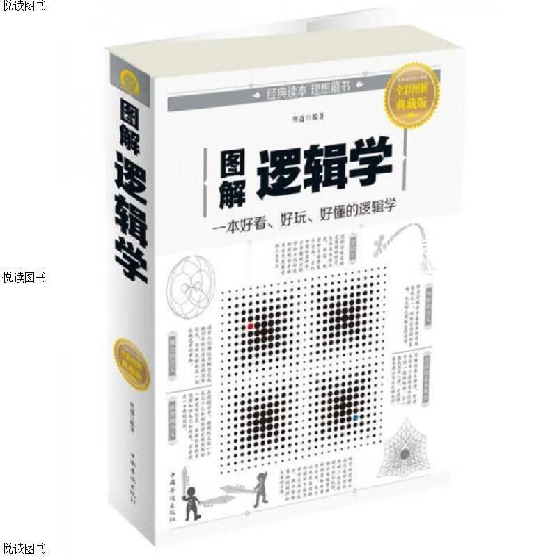 图解逻辑学