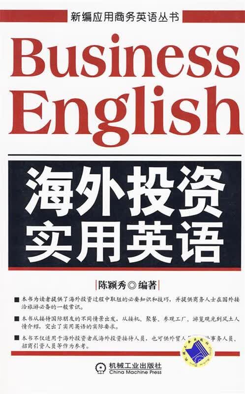 海外投资实用英语 陈颖秀编著【书】