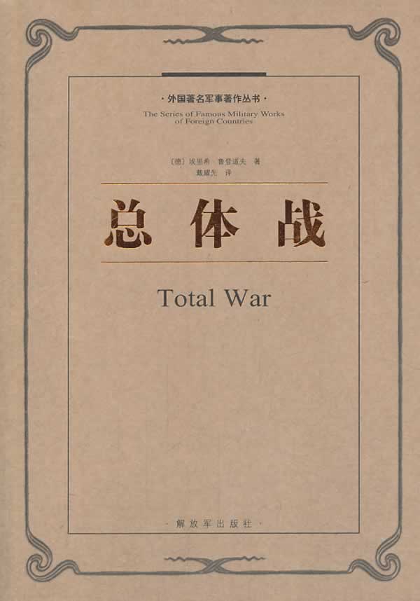 外国著名军事著作丛书:总体战 埃里希·鲁登道夫, 张君劢【书】