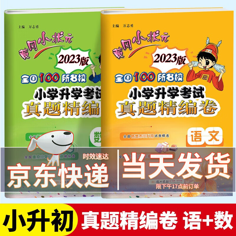 【科目自选】2023新版黄冈小状元小升初真题精编卷小学升学考试冲刺复习卷语文数学英语人教版小学毕业升学系统总复习试卷小升初必刷题 小升初真题精编卷 语文+数学