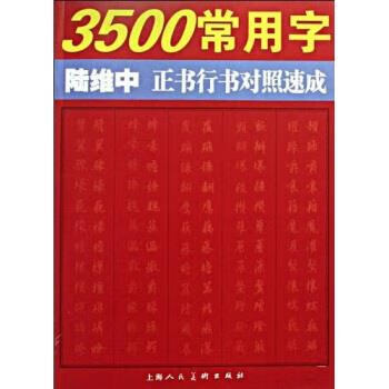 3500常用字正书行书对照速成 陆维中 著 上海人民美术出版社 9787532263233
