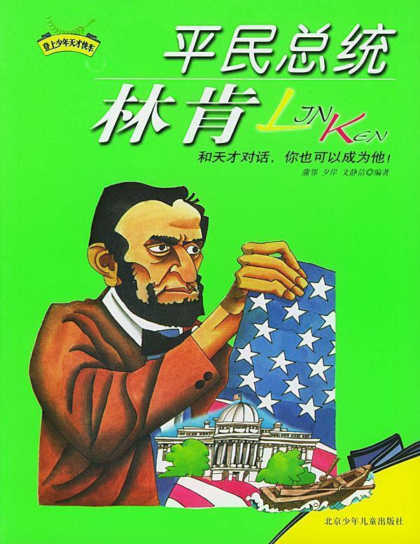 平民总统林肯 薄邻 等编著