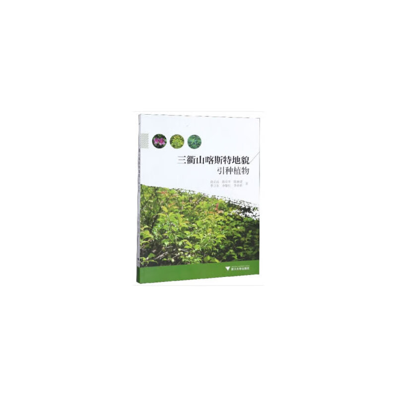 三衢山喀斯地貌引种植物