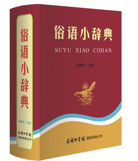 【现货】俗语小辞典张喜燕主编商务印书馆国际有限公司 北方图书城