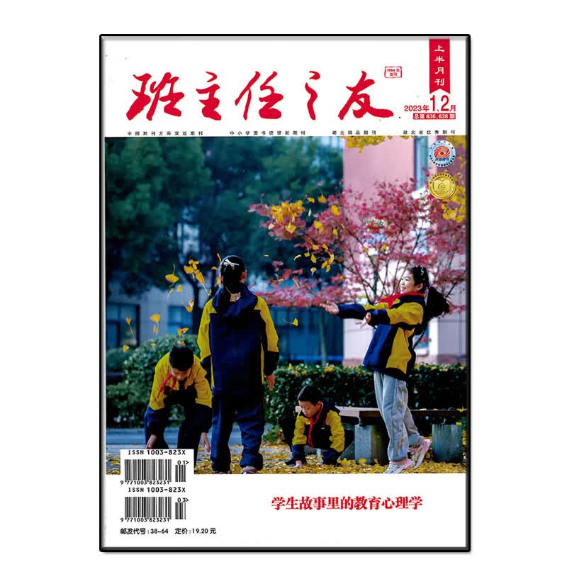班主任之友杂志中学版2023年1-4期中小学德育班级管理 第1-4期