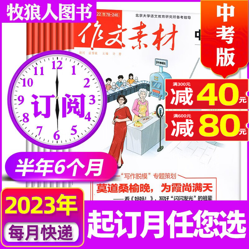 【1-9月现货】作文素材中考版杂志2023年1-9月 （另有半年/全年订阅/2022年往期可选） 课堂内外初中学生创新高分作文备战中考提分技巧书籍期刊 【半年订阅共6期5本】2023年7-12月