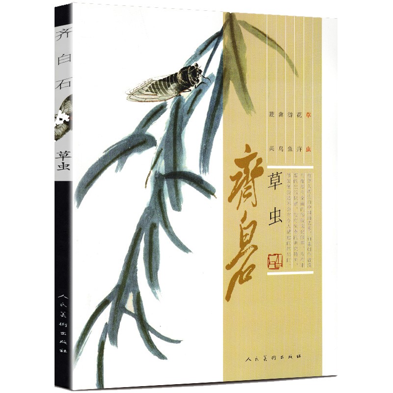 【包邮】 齐白石画谱画集 草虫 定价39.8