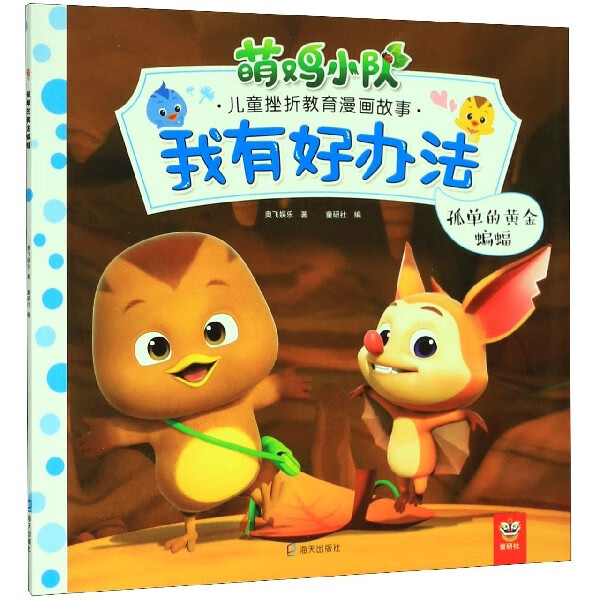 现货 我有好办法(孤单的黄金蝙蝠)/萌鸡小队儿童挫折教育漫画故事
