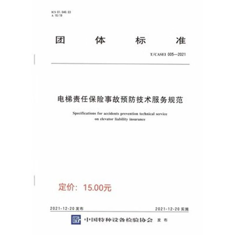 T/CASEI 005-2021 电梯责任保险事故预防技术服务规范