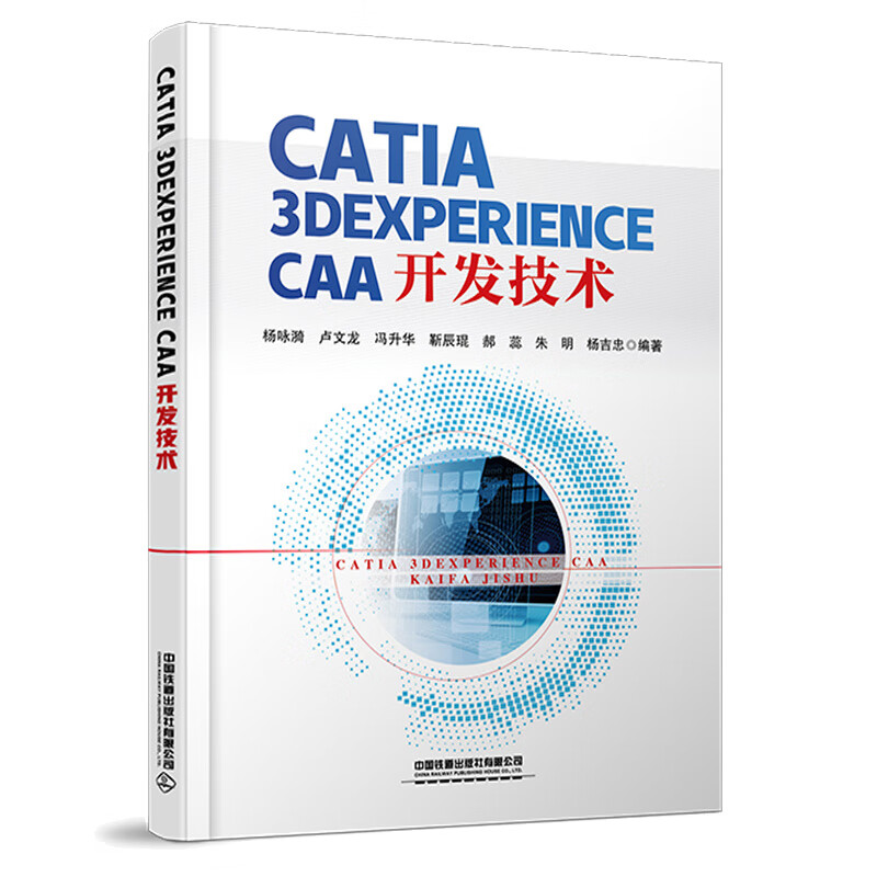 CATIA 3DEXPERIENCE CAA开发技术 杨咏漪,卢文龙,冯升华等 9787113284596 中铁道出版社